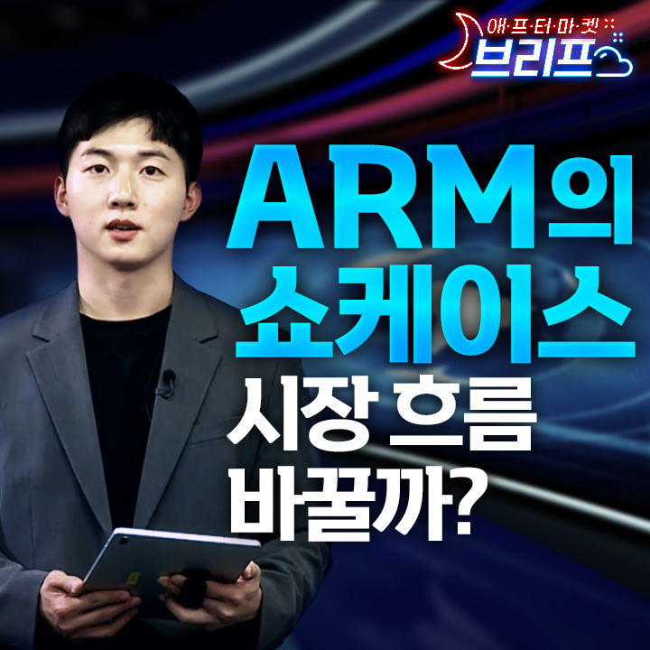 ARM의 화려한 쇼케이스!! 시장의 흐름을 바꿀까요? ㅣ 애프터마켓 브리프(23.09.15)